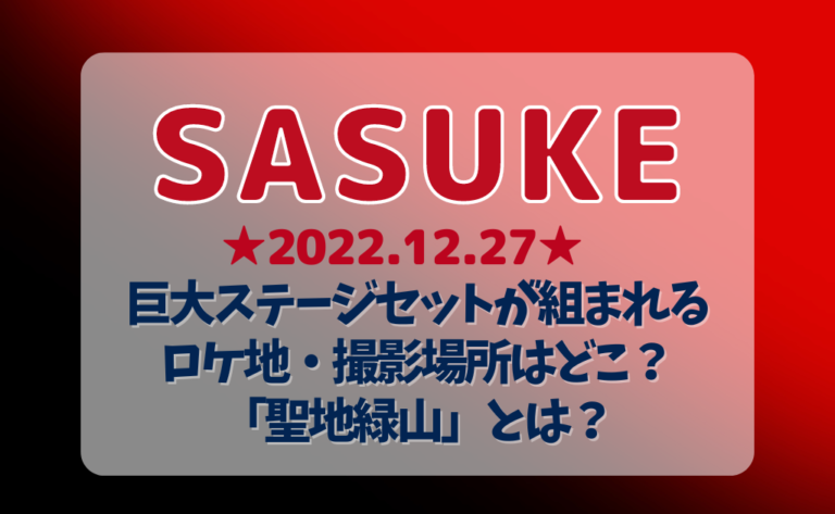 SASUKE2022/ロケ地撮影場所はどこ？聖地緑山とは？12月27日 | りこの暮らしノート