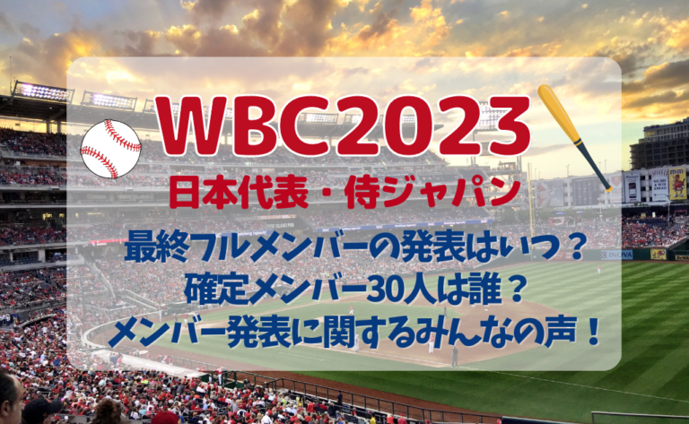 WBC2023最終フルメンバー発表・確定はいつ？日本代表侍ジャパン内定選手は誰？ | ミントの暮らしノート