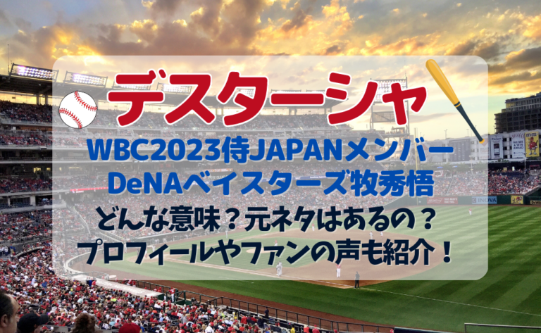 デスターシャとは何？どんな意味？元ネタは？WBC侍ジャパンDeNA牧秀悟 | ミントの暮らしノート